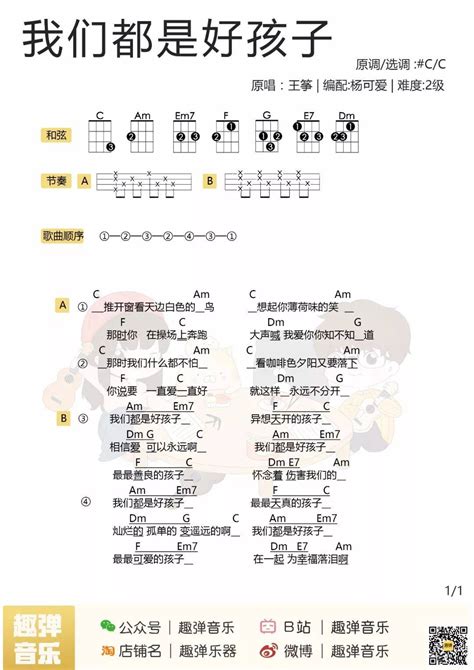 《我们都是好孩子》尤克里里谱王筝 尤克里里谱大全