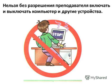 Презентация на тему Правила техники безопасности в кабинете информатики Скачать бесплатно и