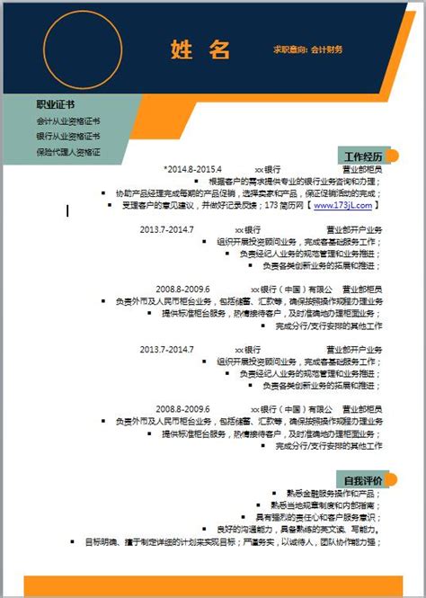 財管專業應聘履歷表模板下載 求職履歷表模板