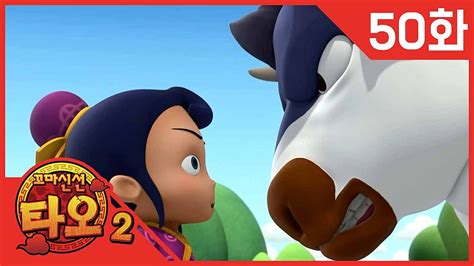 [꼬마신선 타오2] 50화 목장대소동 네이버 Tv