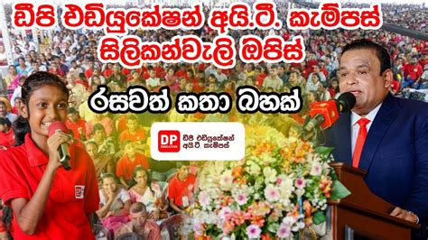 රසවත් කතා බහක් ඩීපි එඩියුකේෂන් අයි ටී කැම්පස් Youtube