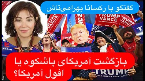🔺گفتگو با رکسانا بهرامی‌تاش ترامپ واکنشی به افول آمریکا؟چرا آمریکا