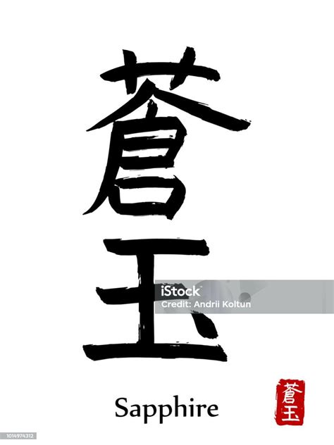 손으로 그린 상형 문자 번역 사파이어 벡터 텍스트와 흰색 배경에 일본 검은 기호입니다 에 붉은 스탬프와 잉크 브러시 서 예 중국