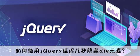 Html 怎么几秒后自动隐藏如何使用jquery延迟几秒隐藏div元素？ Csdn博客