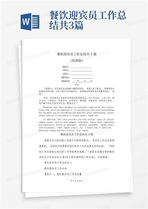 餐饮迎宾员工作总结共3篇Word模板下载 编号lnzynewn 熊猫办公