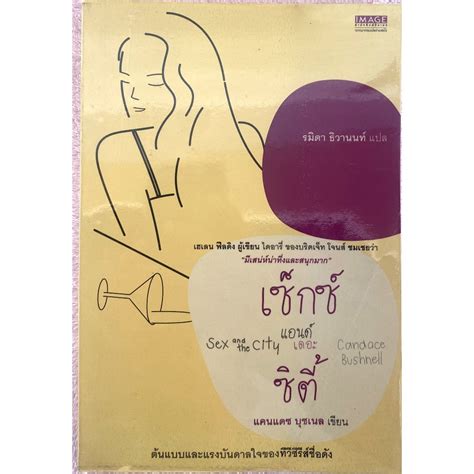 เซ็กซ์ แอนด์ เดอะ ซิตี้ Sex And The City แคนแดซ บุซเนล Shopee Thailand