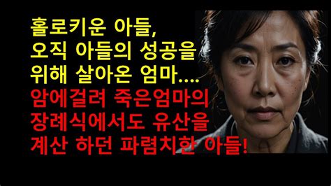 홀로 아들을 키운 엄마 장례식장에서도 유산을 계산하던 파렴치한 아들 Youtube
