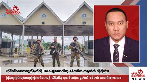 Khit Thit သတင်းဌာန၏ ဇွန် ၂၈ ရက် နေ့လယ်ပိုင်း ရုပ်သံသတင်းအစီအစဉ် Youtube