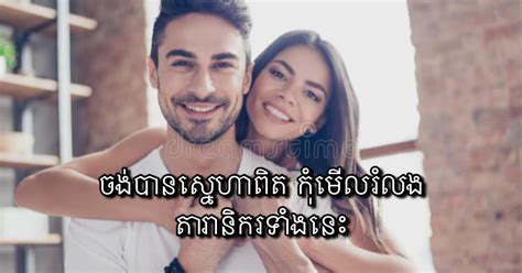 ចង់បានស្នេហាពិត កុំមើលរំលងតារានិករទាំងនេះ Khmerload Cambodia Latest News