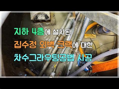 집수정 차수그라우팅 공법 시공 YouTube