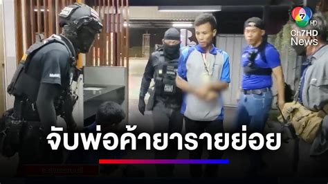 บุกจับเครือข่ายค้ายาเสพติดรายย่อย ได้พร้อมของกลาง ข่าวเด็ด 7 สี Youtube