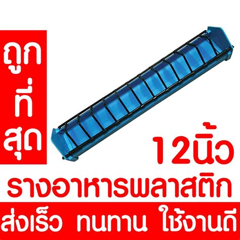 รางอาหารไก่ รางอาหารนก ยาว 12นิ้ว 30ซม ที่ให้อาหารไก่ เป็ด นกกระทา รางอาหารไก่เล็ก เกรดa