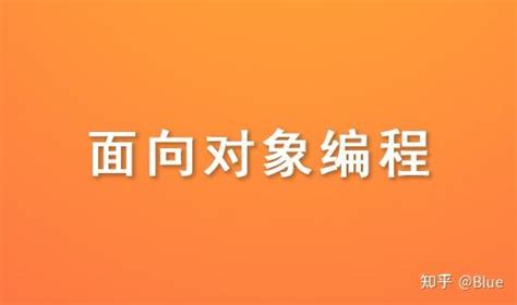 如何理解面向对象的封装、继承和多态？ 知乎