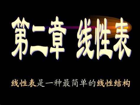 《数据结构 c语言描述 》 王路群 主编 第二章 word文档在线阅读与下载 无忧文档