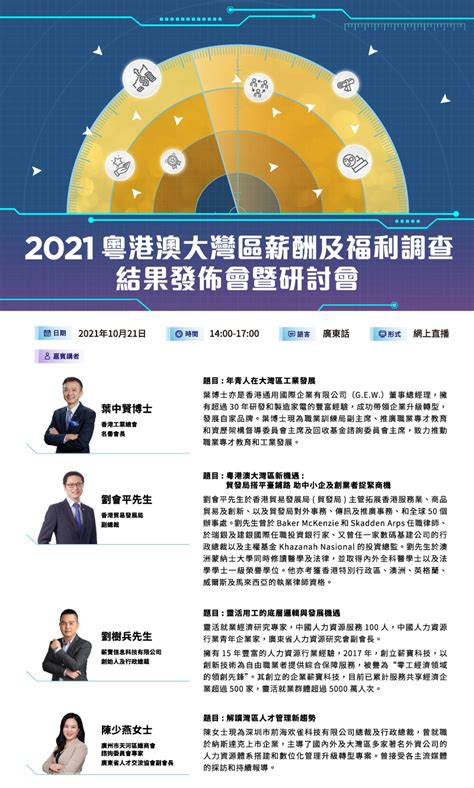 2021年粵港澳大灣區薪酬及福利調查結果發佈會暨研討會