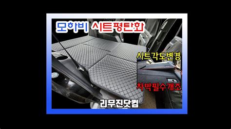 리무진닷컴and모하비 편안한 차박을 위한 2열 시트 평탄화and평탄매트차박매트 개조 작업차박차박캠핑차크닉차박개조캠핑카개조