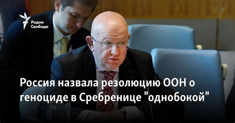 Россия назвала резолюцию ООН о геноциде в Сребренице однобокой