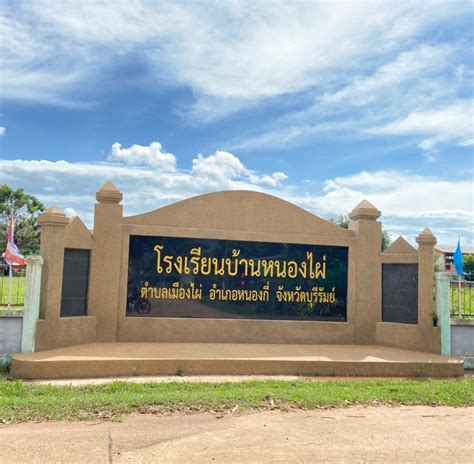 โรงเรียนบ้านหนองไผ่