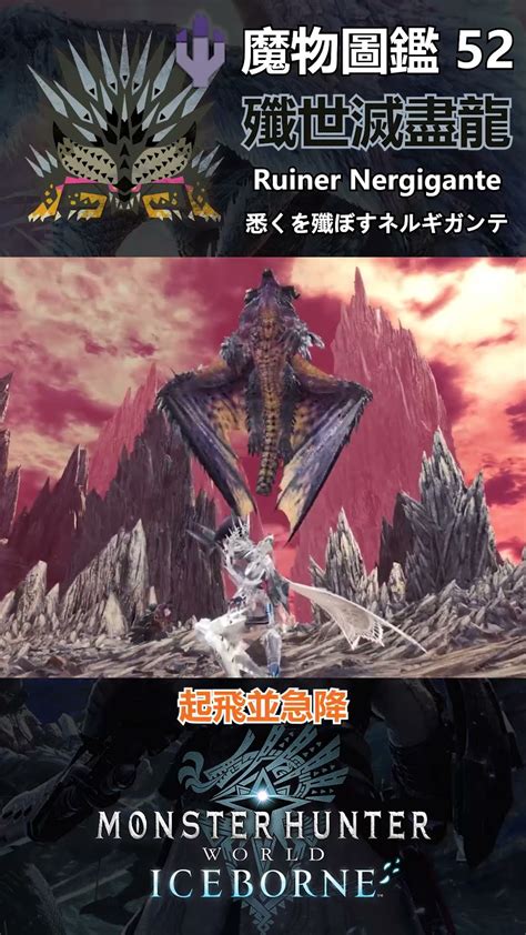 魔物圖鑑 52 殲世滅盡龍 Mhw 魔物獵人 魔物獵人世界 魔物獵人世界冰原 Youtube