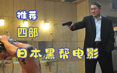 推荐四部高分日本黑帮电影，每一部都真实刺激 哔哩哔哩