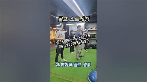 골프 스트레칭 골프기본기 골프근력 골프기초 골프포기 수원골프레슨 리듬골프 골프댄스 Youtube