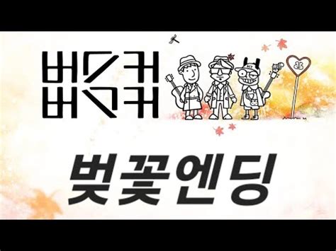 버스커버스커 벚꽃엔딩 가사 Lyrics YouTube