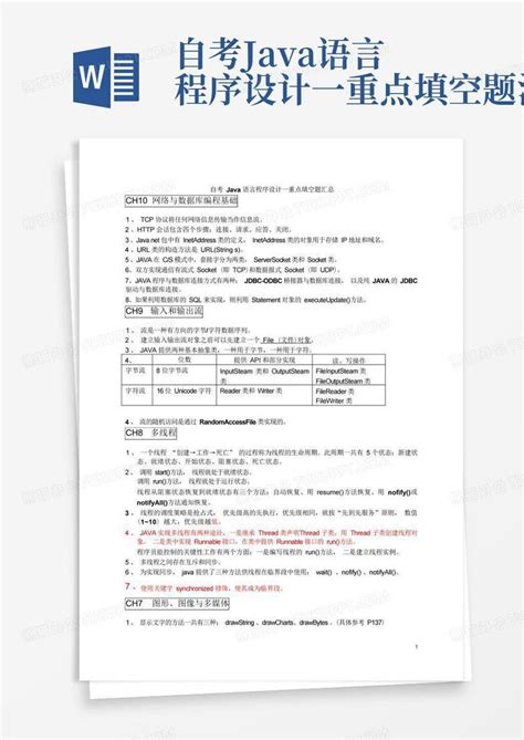 自考java语言程序设计一重点填空题汇总word模板下载编号lmkbrzan熊猫办公