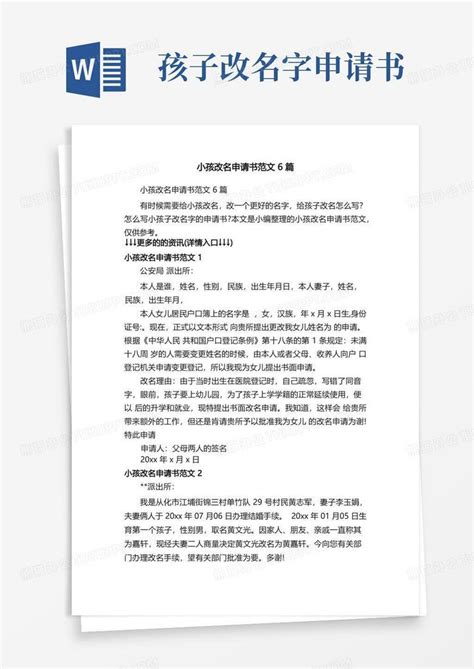 方便的小孩改名申请书范文6篇Word模板下载 编号qmkgvmnq 熊猫办公