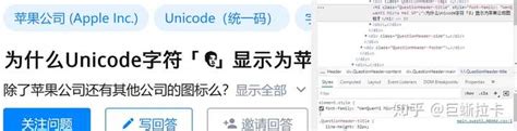 为什么unicode字符「 」显示为苹果公司图标？ 知乎