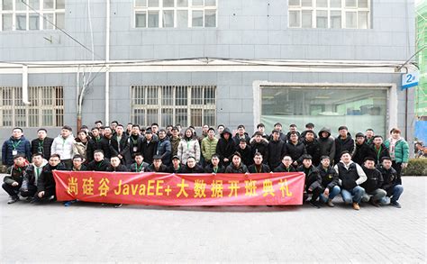 【北京】尚硅谷0105期javaee大数据就业班火爆开学！ 硅谷动态 尚硅谷
