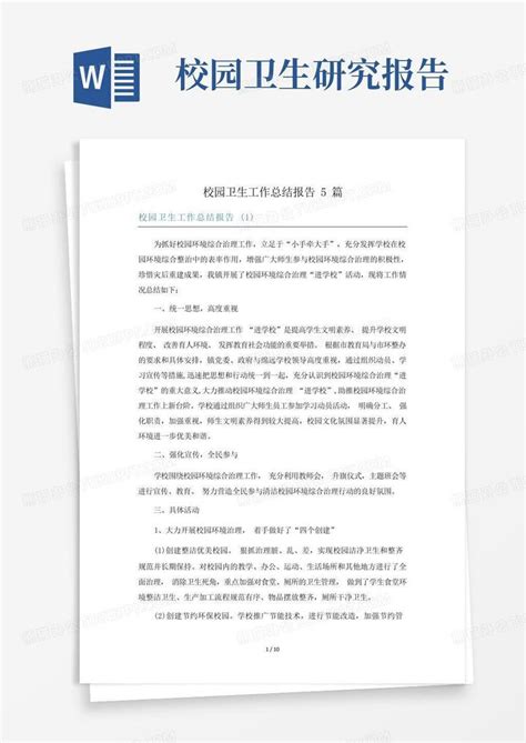 校园卫生工作总结报告5篇Word模板下载 编号qoawxwdy 熊猫办公