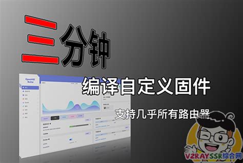 云编译OpenWrt固件三分钟定制适用于您设备的OpenWrt固件几乎涵盖常用的各种ARMX 路由器 V RaySSR综合网