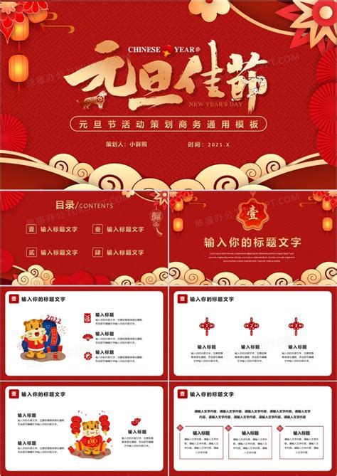 红色中国风元旦节活动策划PPT模板下载 红色 图客巴巴
