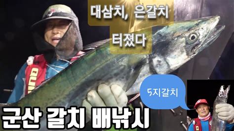 서해 군산 갈치 배낚시 메다삼치and시장고등어가 잡고기 Feat군산라이브피싱 낚시춘추 이영규 기자 Youtube