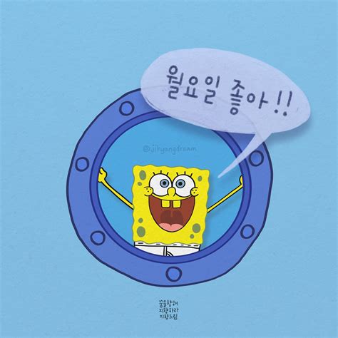 [지향드림 손글씨and지향드림짤] 월요일 좋아 스펀지밥짤 월요일 좋아 스펀지밥 글and디자인 꿈을향해지향하라 지향드림 M