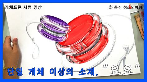 충주창조의아침 개체표현 시범 영상 요요희진t Youtube
