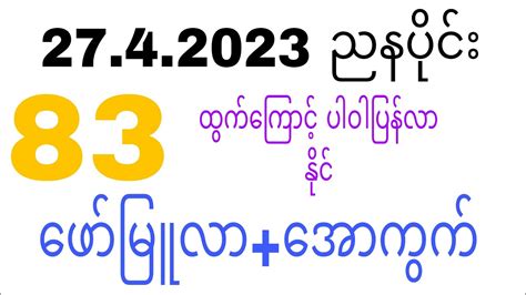 2d 27 4 2023 ည နေပိုင်း 2dkhl Youtube