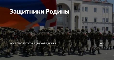 Защитники Родины Общество Русско Арцахской дружбы Дзен