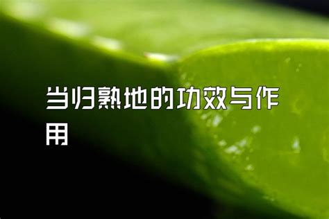 当归熟地的功效与作用 功效与作用 中药健康网
