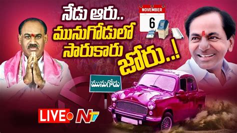 🔴live Munugode By Poll Result 2022 Live L Ntv Youtube