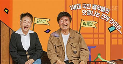 일용 엄니 김수미의 추억 소환 예능