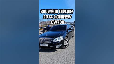 800만원대 풍부한 옵션 대형세단 뉴체어맨w 중고차 Youtube