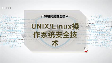 Unix Linux操作系统安全技术word文档免费下载亿佰文档网