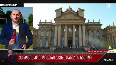 ევროპის პოლიტიკური გაერთიანების სამიტი Youtube