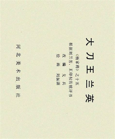 楊家將15大刀王蘭英橫版連環畫 每日頭條