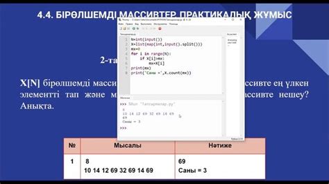 4 4 Бірөлшемді массивтер Практикалық жұмыс Информатика 9 сынып Python программалау тілі