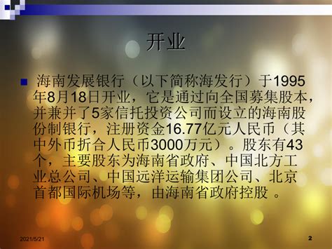 海南发展银行倒闭案例分析ppt课件