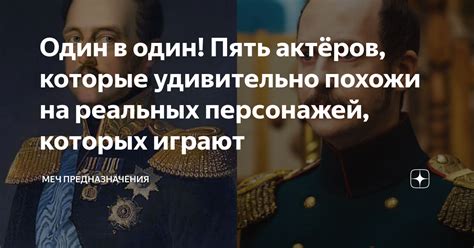 Один в один! Пять актёров, которые удивительно похожи на реальных ...