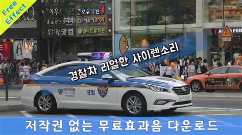 효과음 경찰차 리얼한 사이렌소리 경찰차 사운드 효과음 경찰차 소리모음 네이버 Tv
