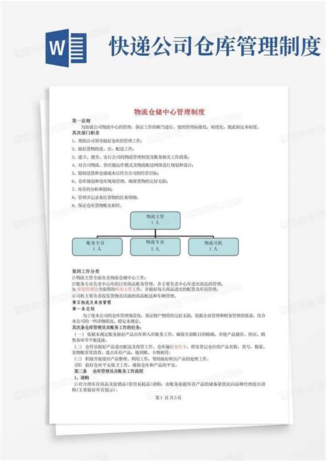 物流仓储中心管理制度word模板下载编号qopomrgd熊猫办公